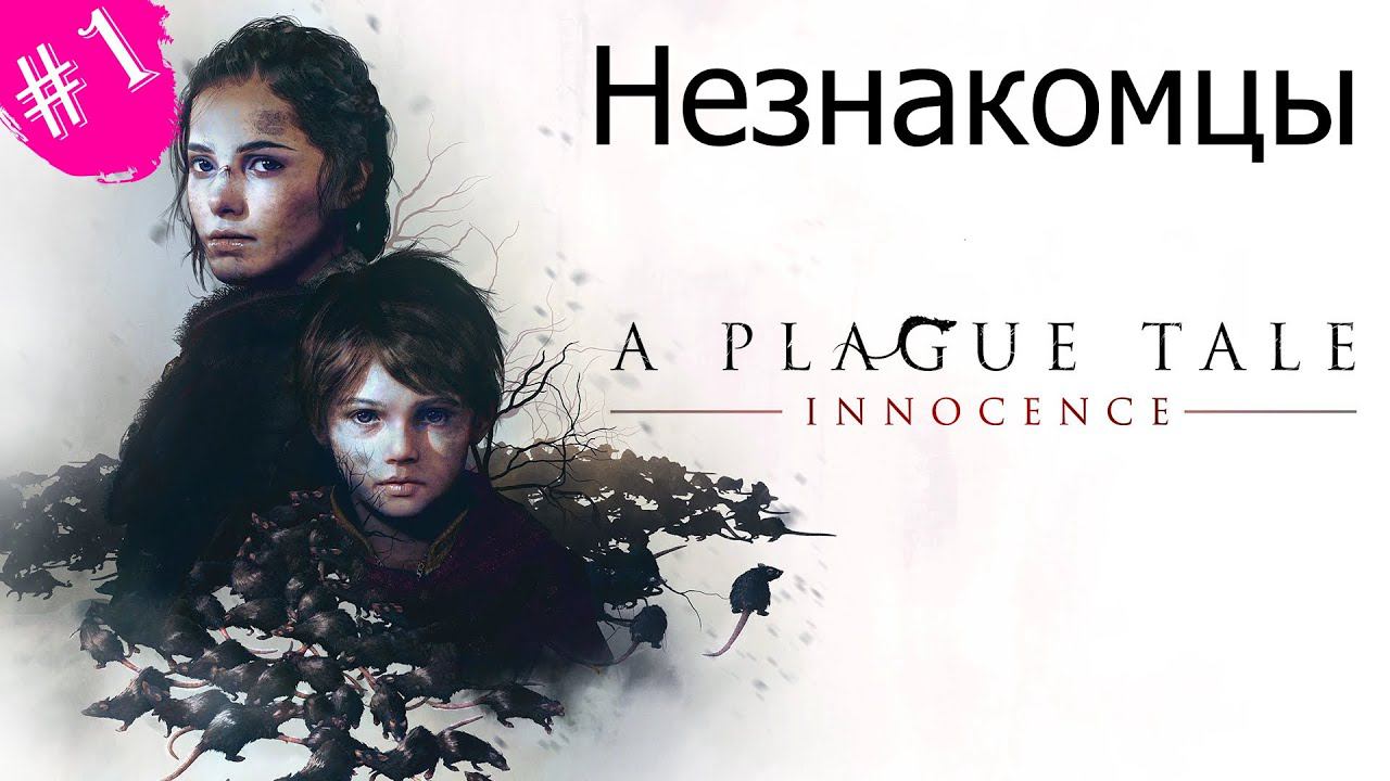 Незнакомцы.Прохождение A Plague Tale:Innocence на PS5.#Часть1.