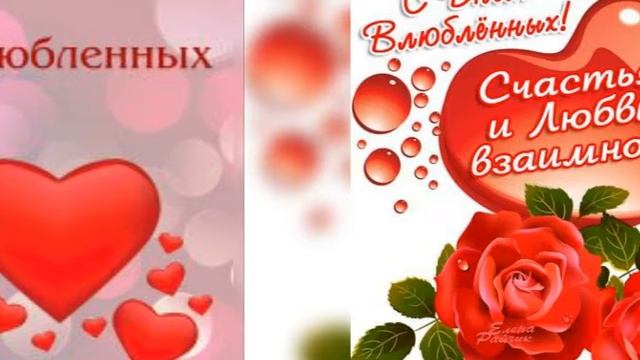 С ДНЁМ ВЛЮБЛЁННЫХ? ВАЛЕНТИНОВ ДЕНЬ 14 ФЕВРАЛЯ!??_МУЗЫКАЛЬНОЕ ПОЗДРАВЛЕНИЕ С ДНЁМ СВЯТОГО ВАЛЕНТИН