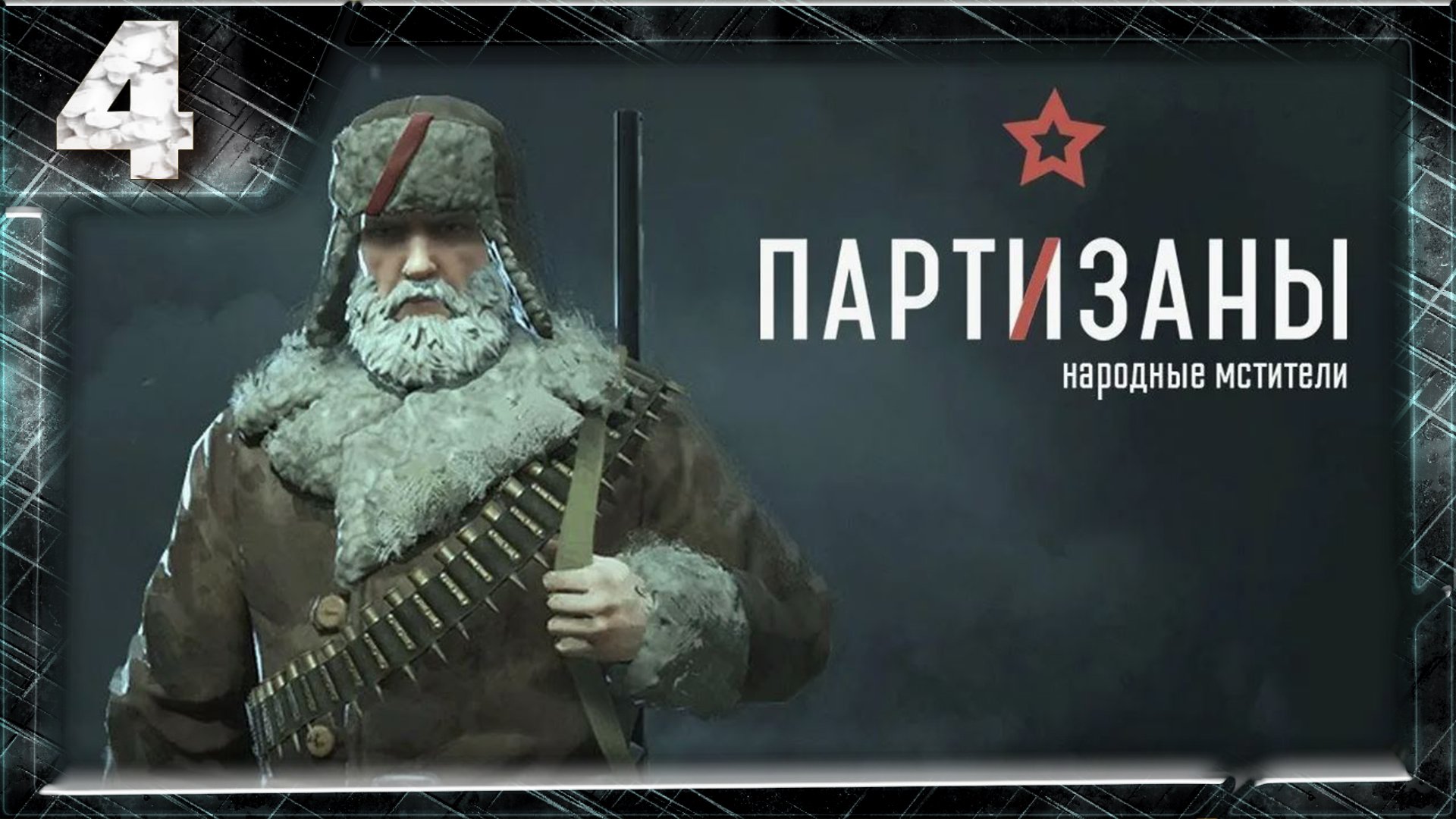 Партизаны 4 - Часть. (Охотник  / Спасти Деда)
