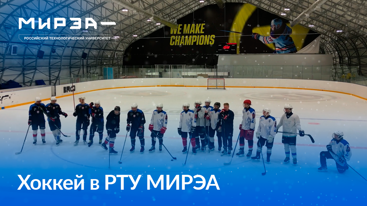 Корреспонденты ВУЦ РТУ МИРЭА взяли интервью у игроков сборной университета по хоккею