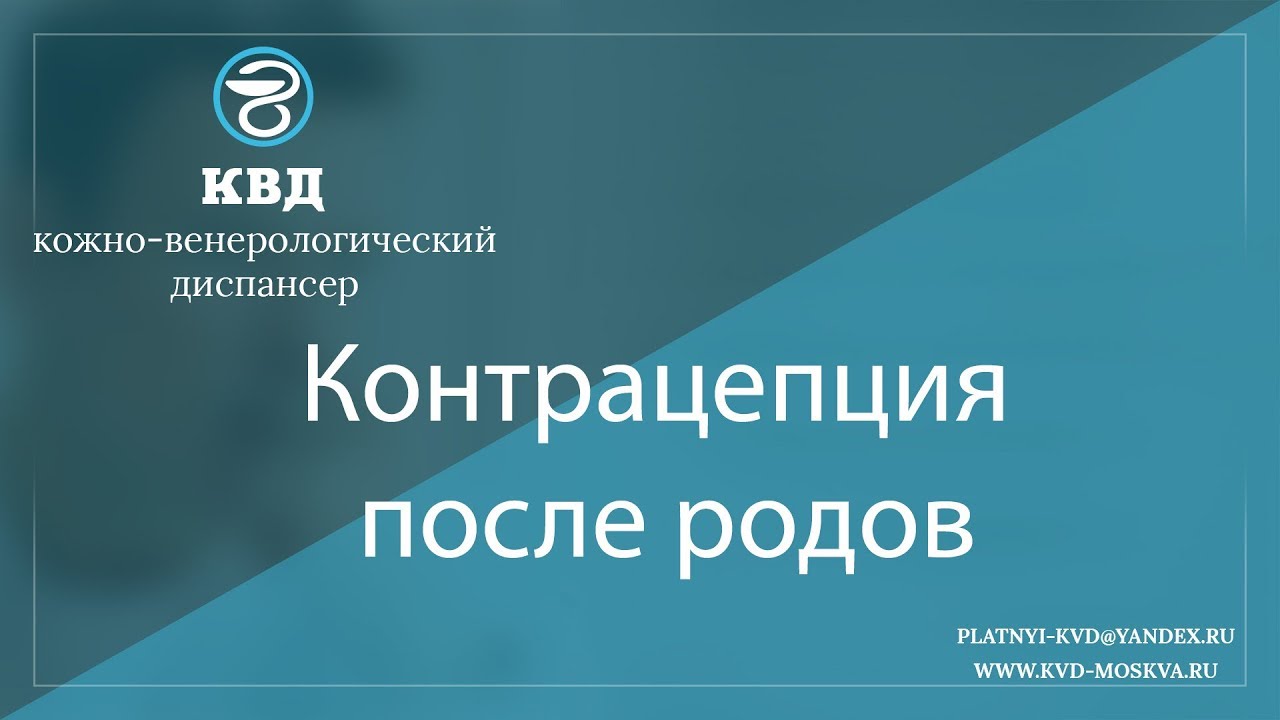 1027  Контрацепция после родов