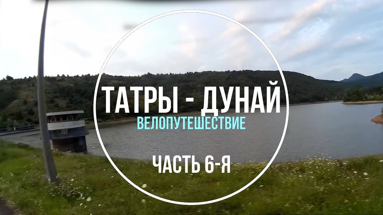 Велопутешествие Татры - Дунай. Часть 6-я. Будапешт