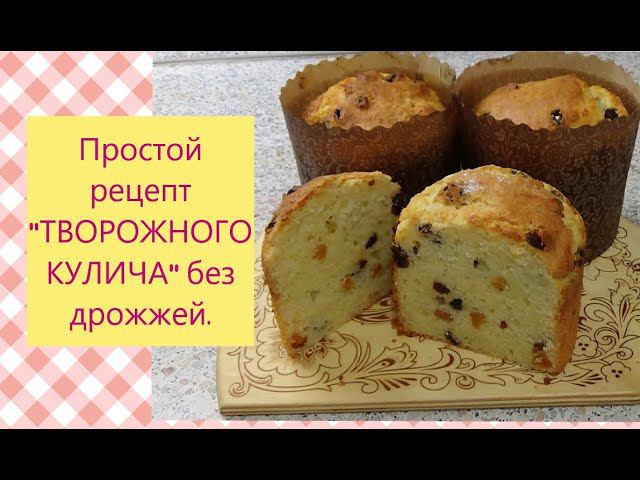Кулич творожный бездрожжевой, очень вкусный.