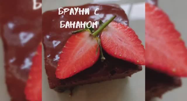 Сочный брауни с бананом