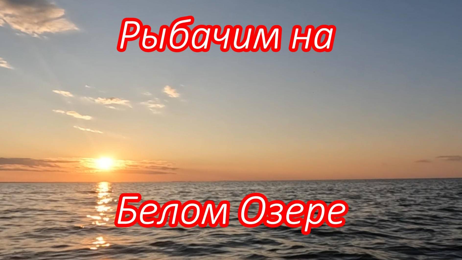 Ловим судаков и отдыхаем на Белов озере. Наслаждаемся природой.