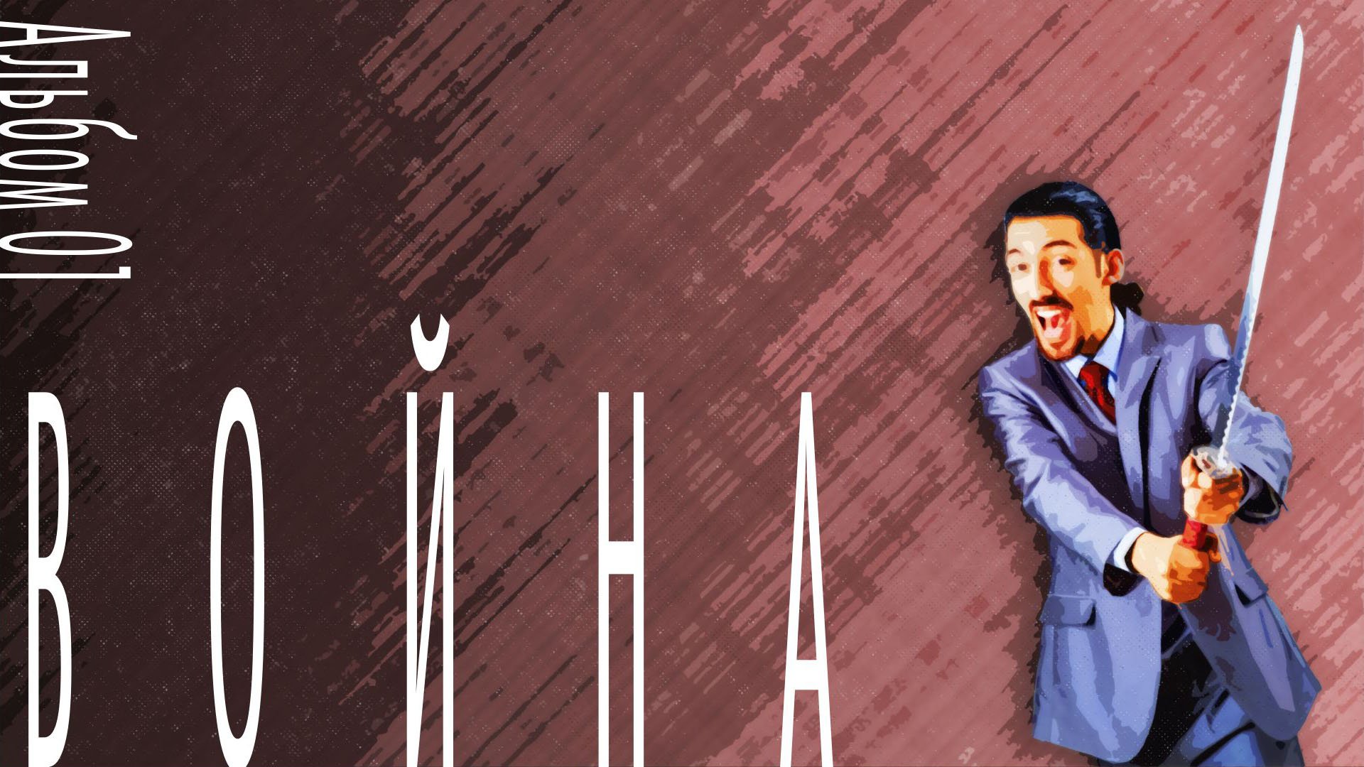 ВОЙНА – альбом мотивирующих плакатов о немирном продолжении политики