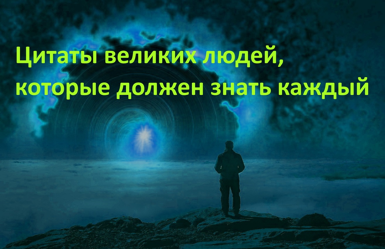 Цитаты и афоризмы, которые должен знать каждый