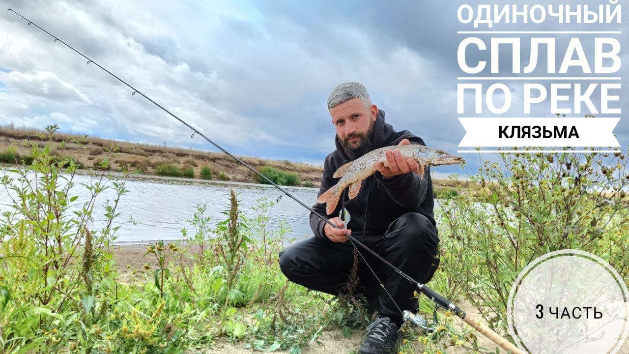Одиночный сплав по р.Клязьма