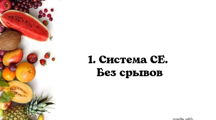 1. Система СЕ. Без срывов