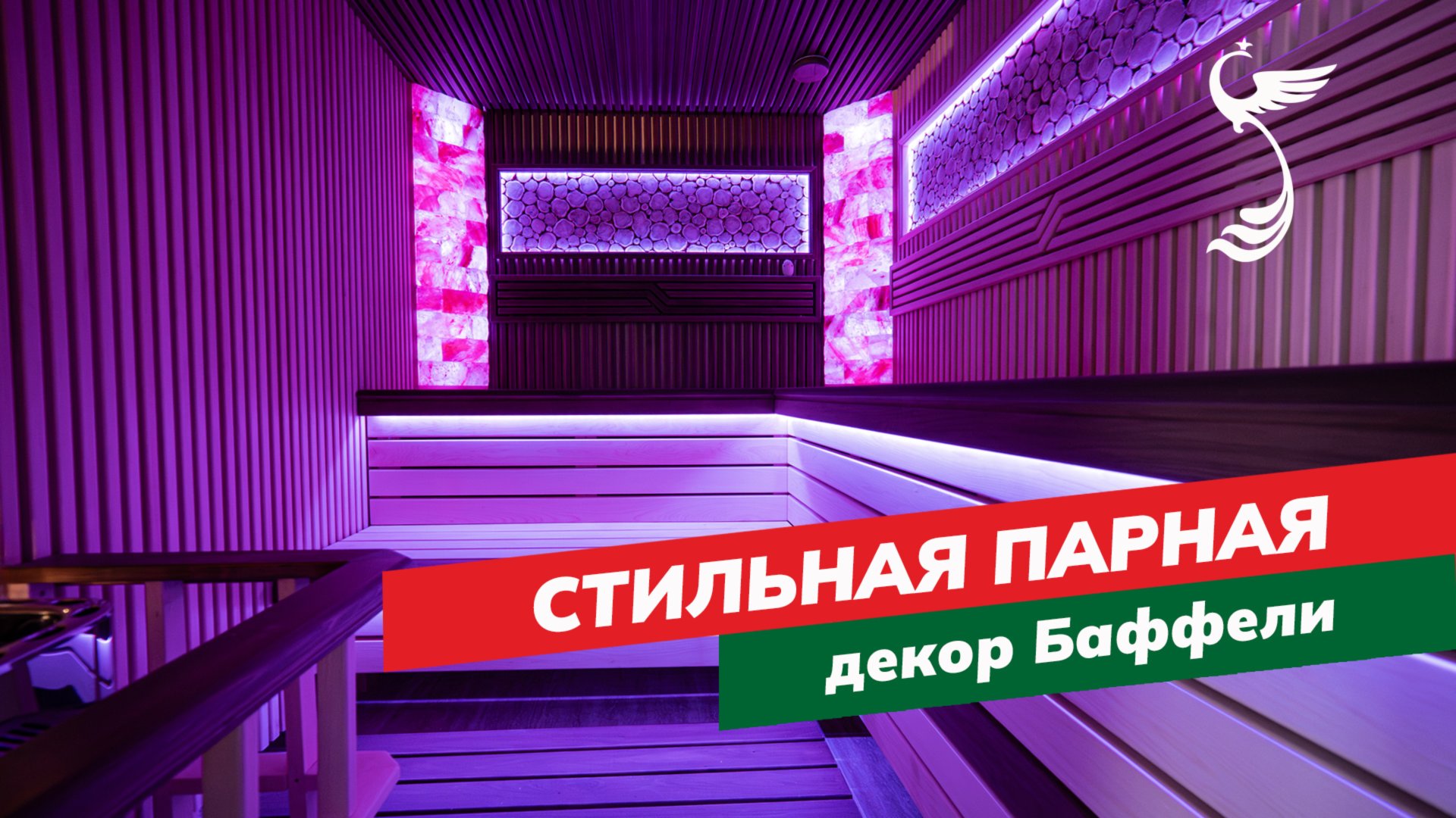 Стильная парная с декором Баффели