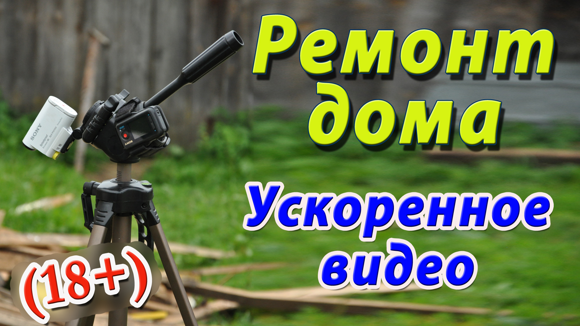 Ремонт дома 2016. Обшивка деревянногодома сайдингом. Таймлапс.mp4