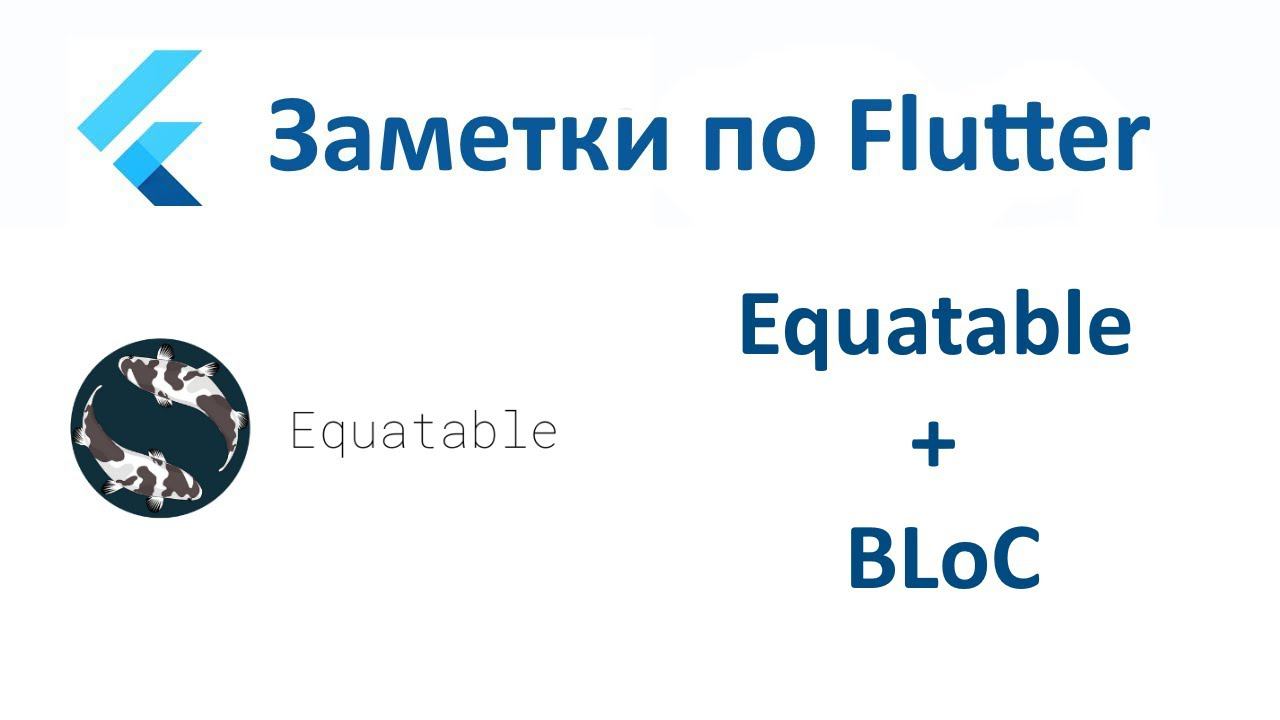 Equatable во Flutter - для чего нужен и как с ним работать. Equatable + BLoC