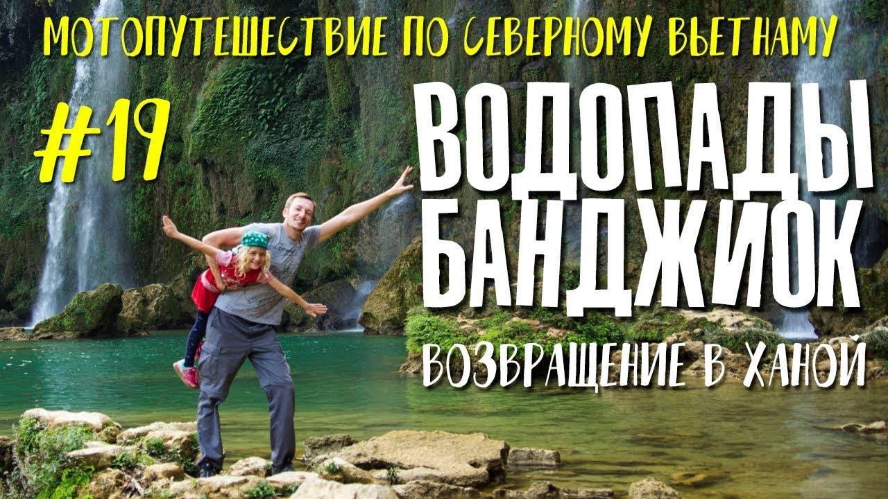 Водопады Банзёк (Банджиок). Путешествие на мотоциклах по Северному Вьетнаму. #19
