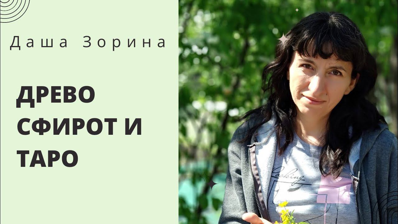 Связь Таро и Древо Сфирот