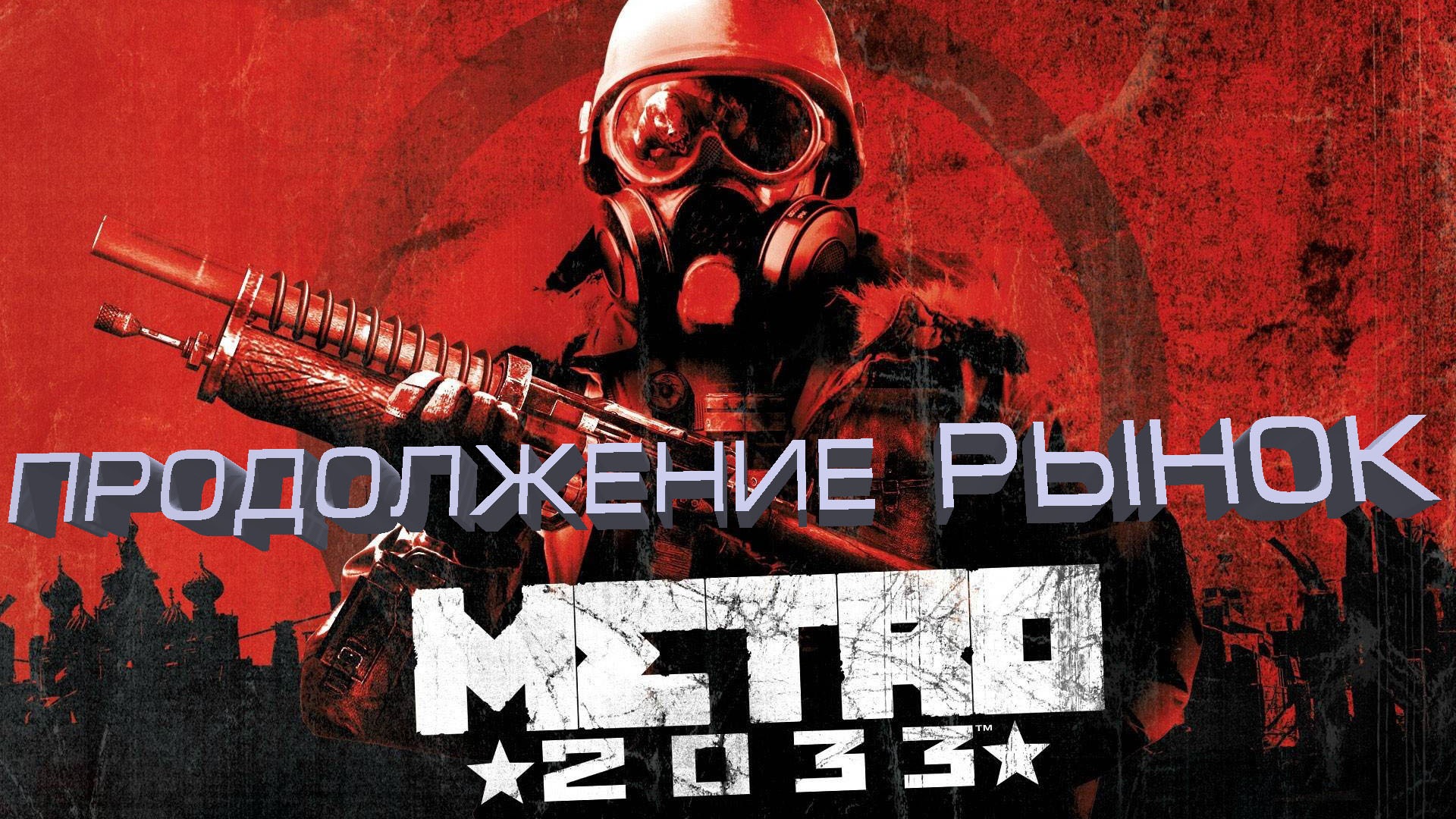Метро 2033 Прохождение #2 РЫНОК