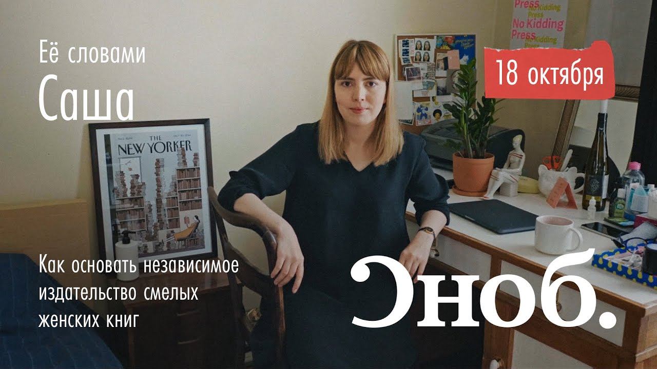 Её словами | Саша | Как основать независимое издательство