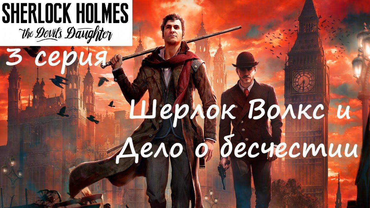[Sherlock Holmes: The Devil's Daughter] 3 серия. Шерлок Волкс и Дело о бесчестии.