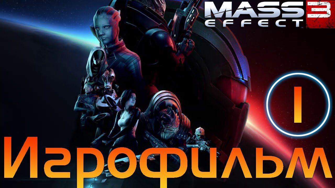 Игрофильм➤Mass Effect 3 - Legendary Edition➤Часть 1➤Все катсцены