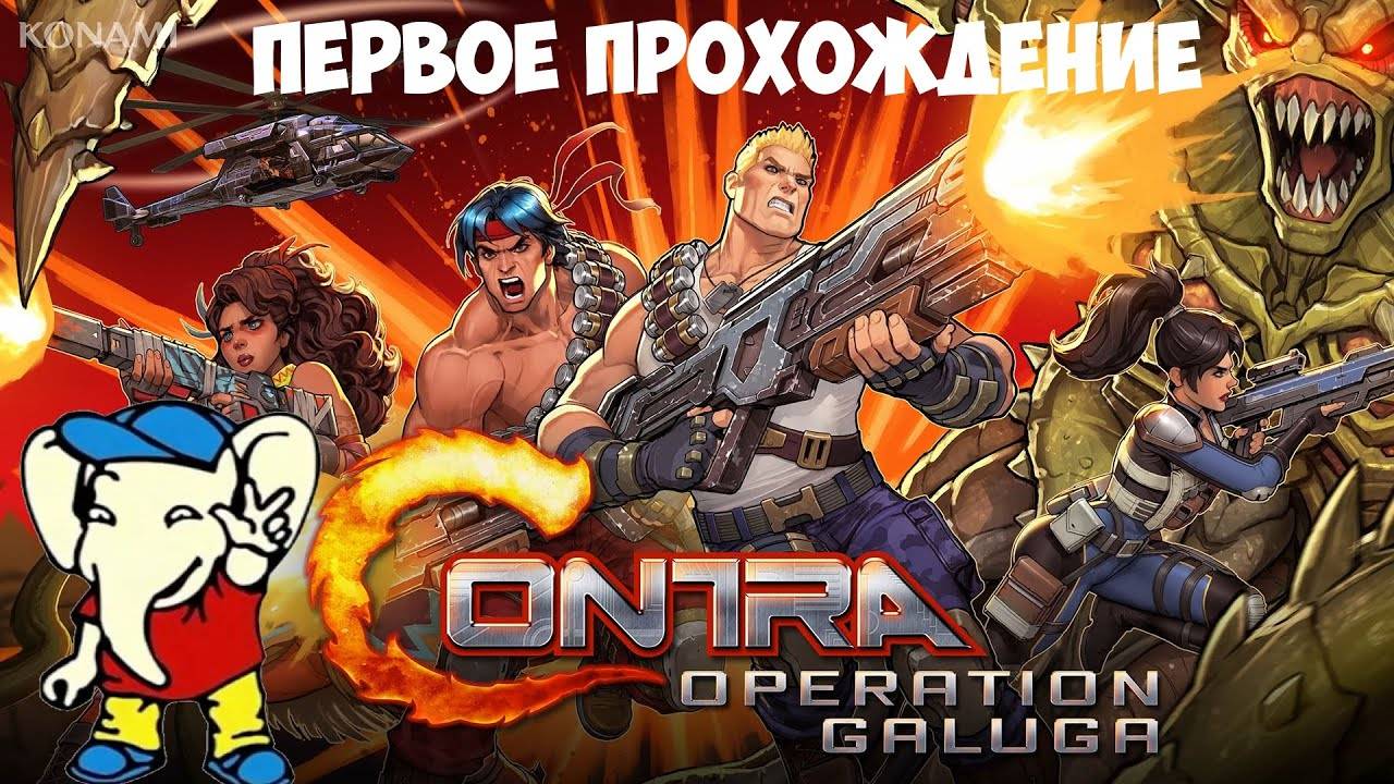 Contra: Operation Galuga // Первое прохождение