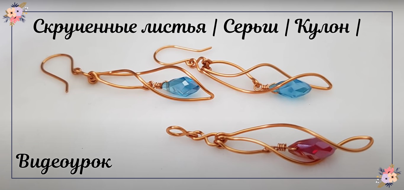 Скрученные листья | Серьги | Кулон | Хрустальные капли | Как сделать | Сделай сам