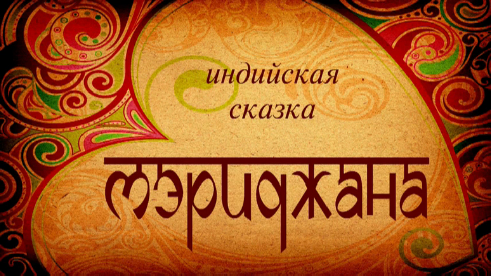 Индийская сказка "Мэриджана"