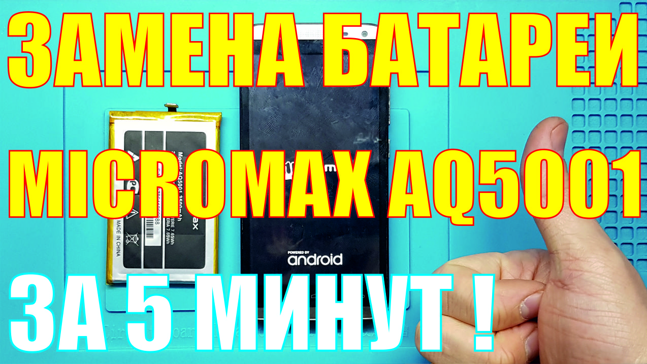 Замена батареи Micromax AQ5001.mp4