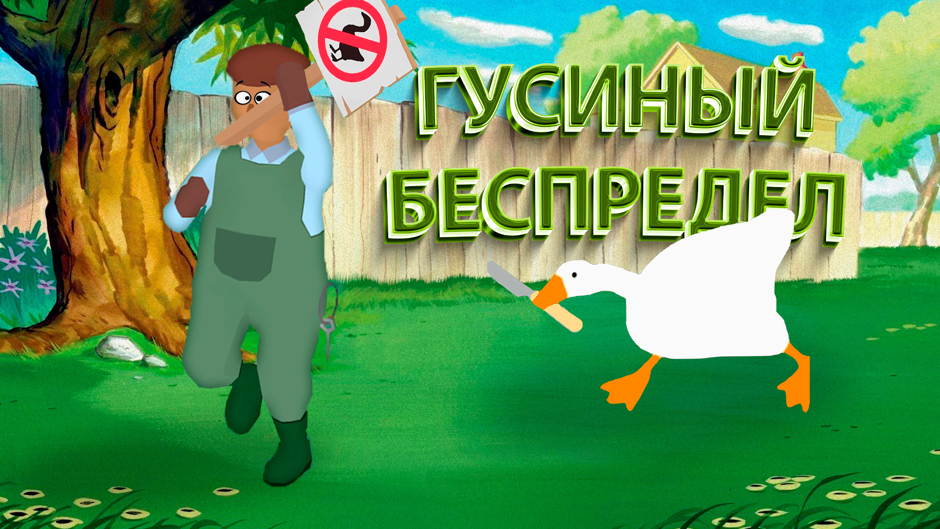 Гусь устраивает лютый беспредел ? Untitled Goose Game