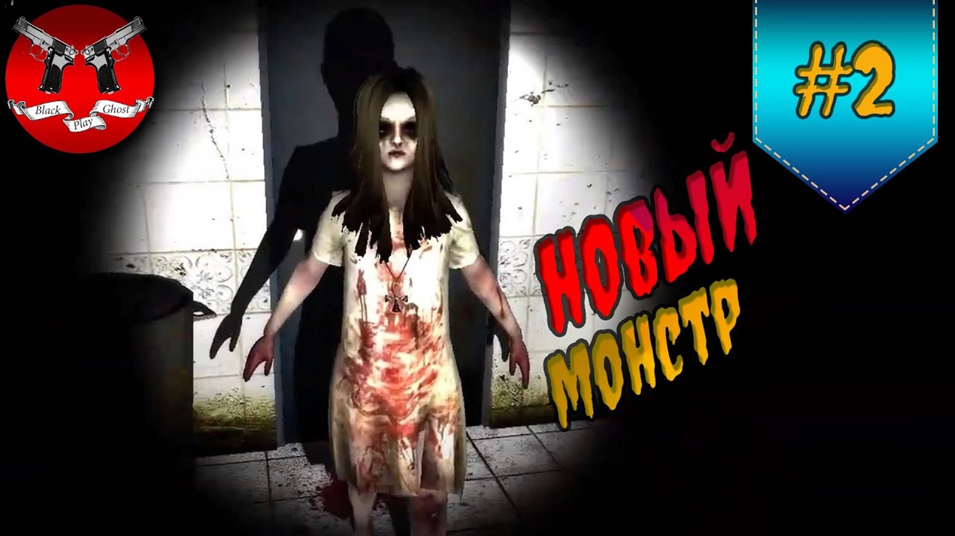 СТРАШНАЯ ДЕВОЧКА ✪ Pesadelo ✪ прохождение #2