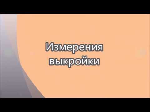 ПР Изменения выкройки