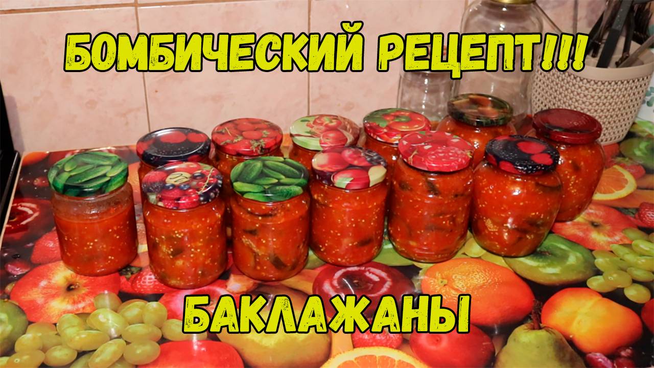 Баклажаны на зиму. Шикарный рецепт!!!
