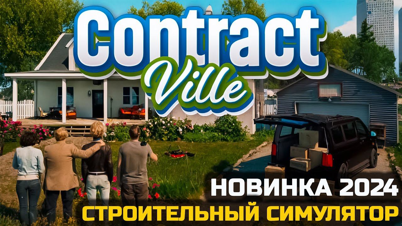 СИМУЛЯТОР РЕМОНТА И СТРОИТЕЛЬСТВА - Contract Ville 2024 №1