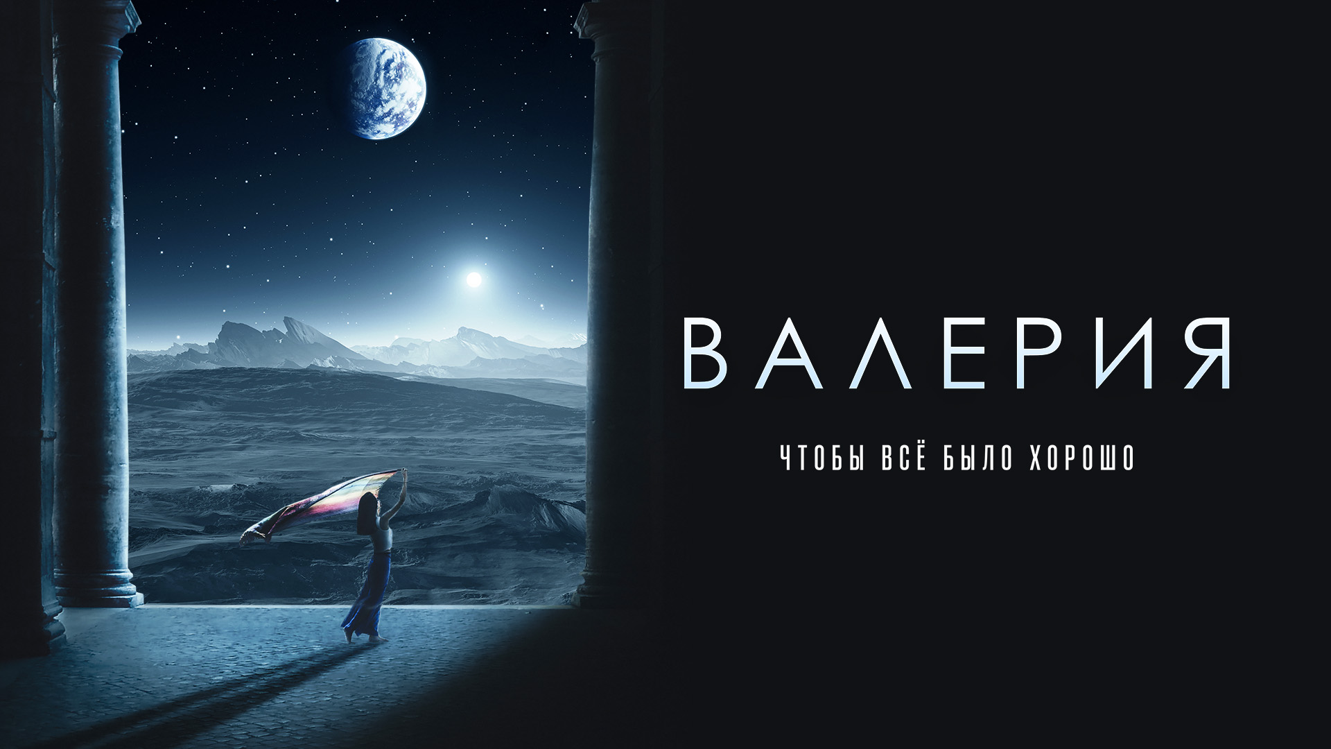 Валерия - Чтобы все было хорошо (Official Music Video)
