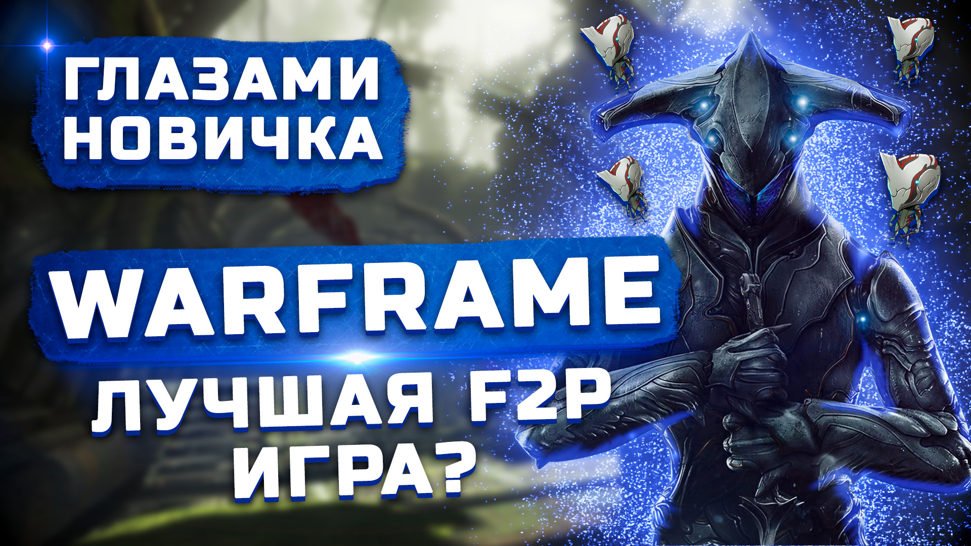 Стоит ли играть в 2022? | Кибер самураи | Обзор Warframe "Глазами новичка"