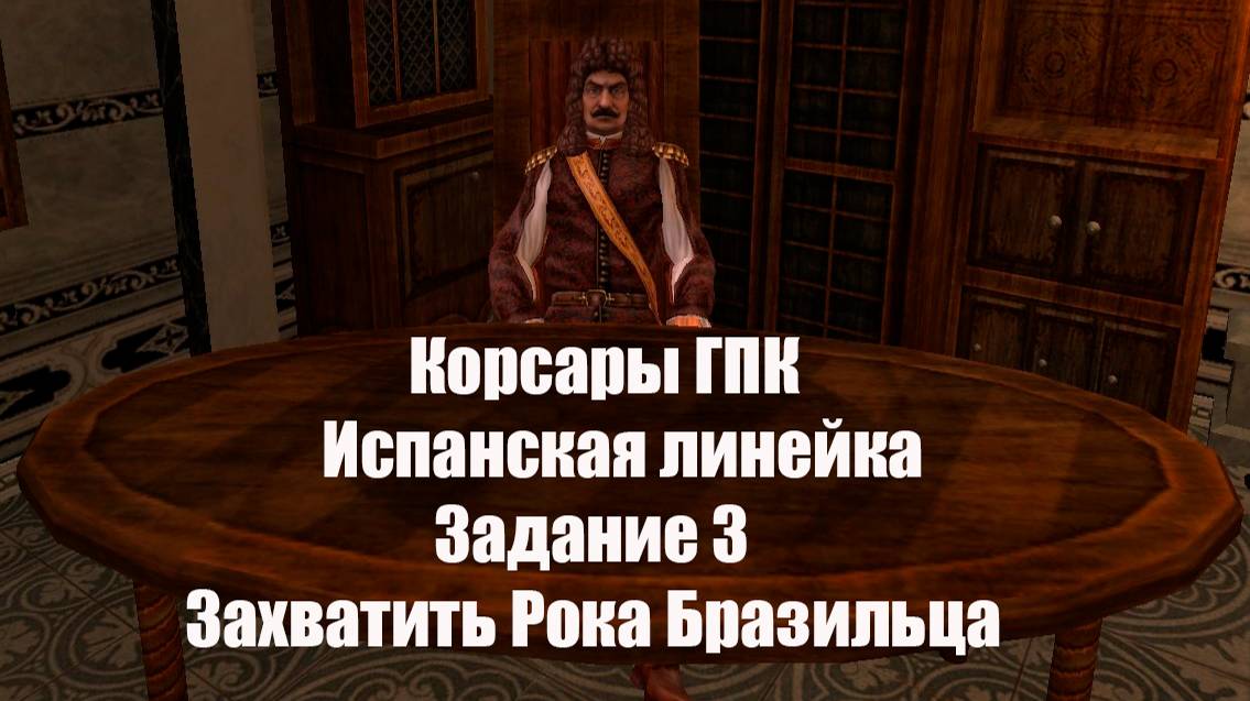 Корсары ГПК Испанская линейка Задание 3 Захватить Рока Бразильца