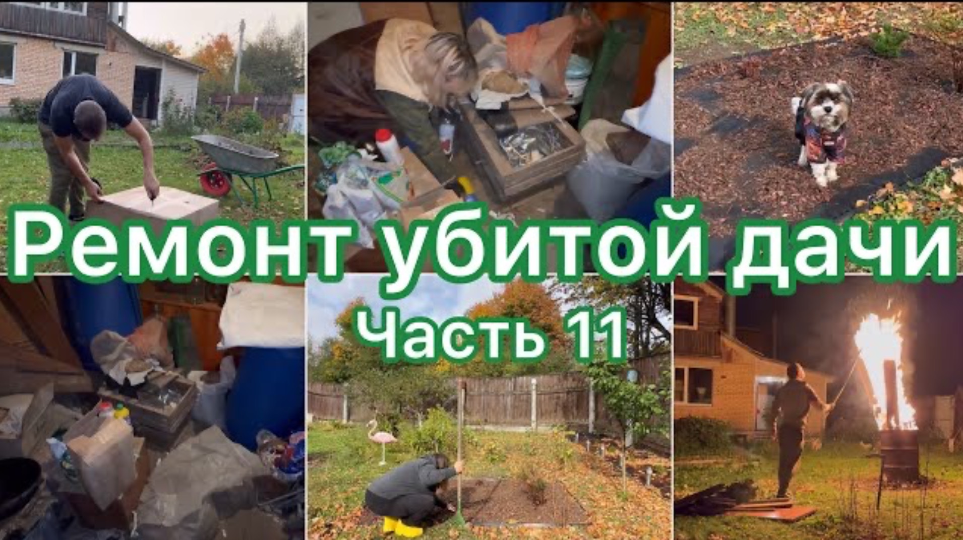 Ремонт убитой дачи 🏡 Часть 11. Разбираемся в курятнике, выбрасываем и жжем мусор. Садовая мебель 😍