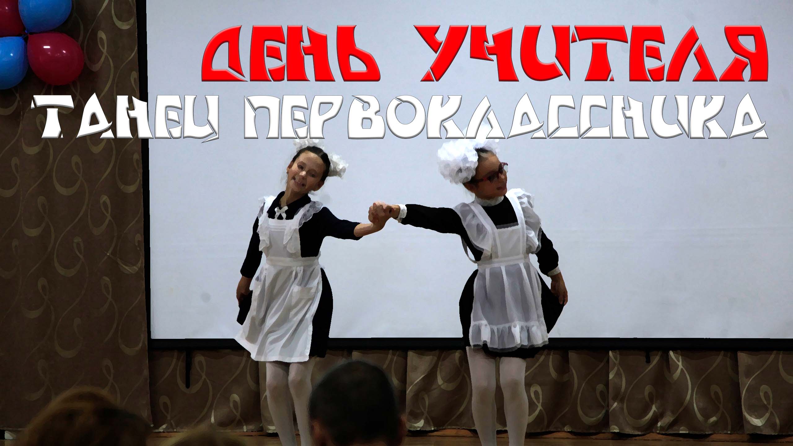 День Учителя 2022. 3В