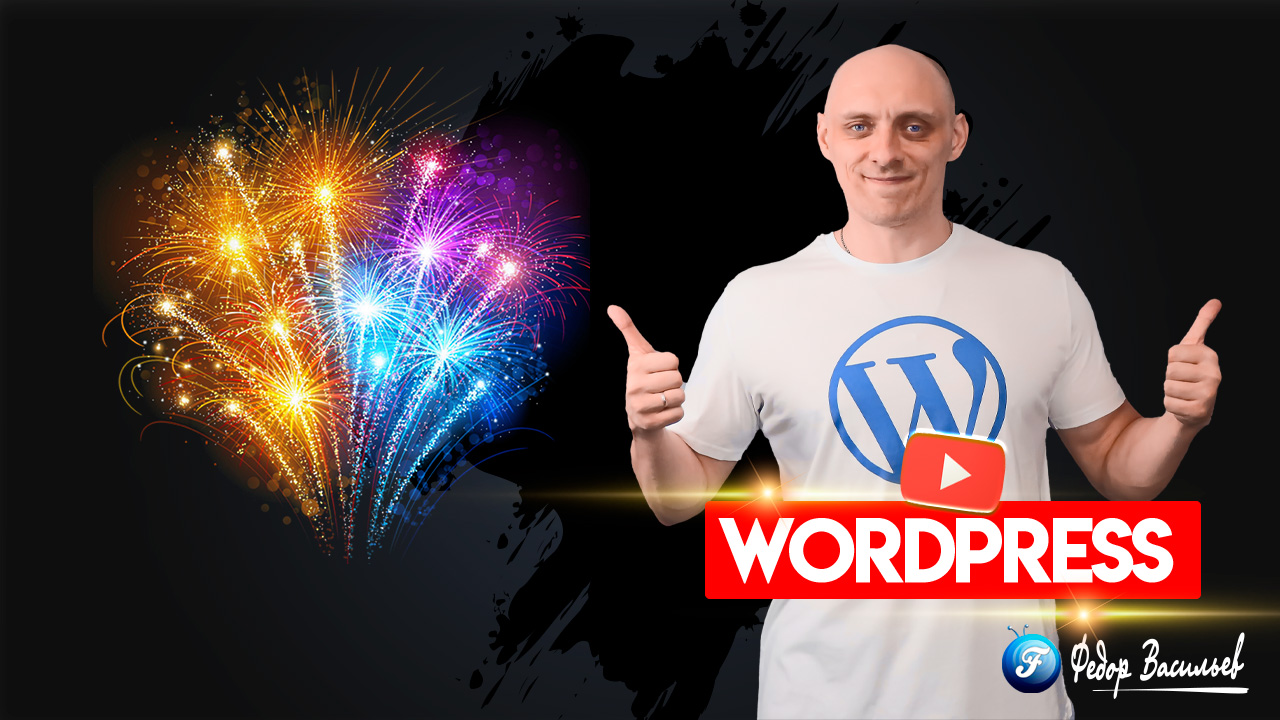 Салют на вашем сайте WordPress