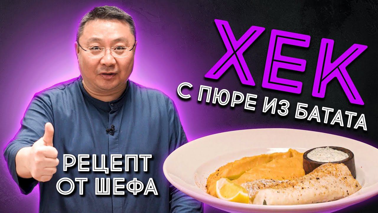 Рецепт приготовления ХЕКА. Шеф-повар Сергей Лигай. Как  запечь рыбу хек и  подать с пюре из батата.