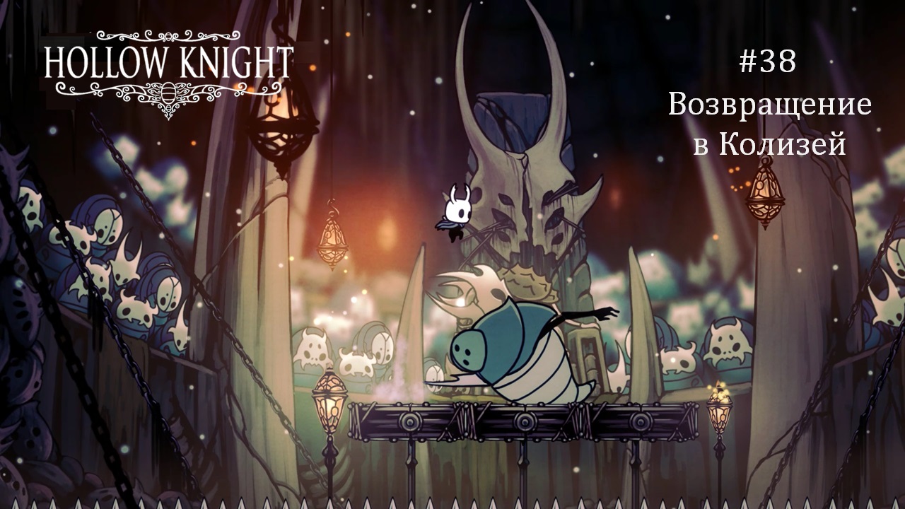 Hollow Knight #38 / Возвращение в Колизей