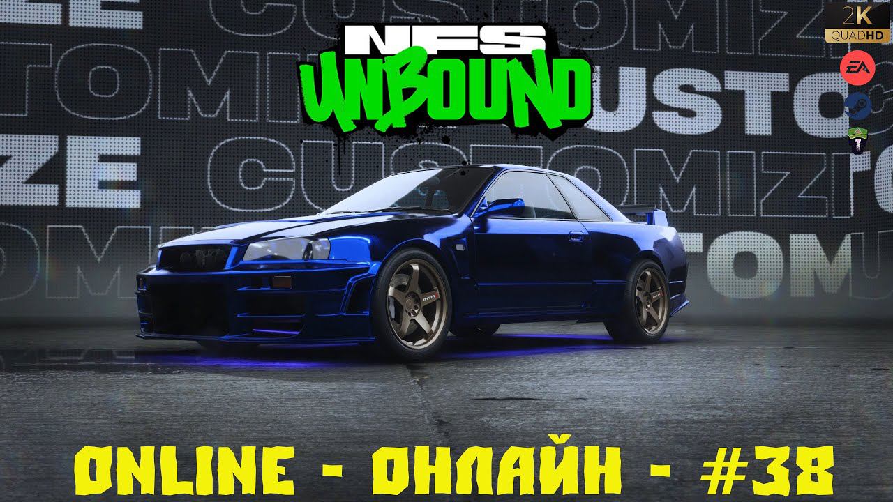 NFS Unbound - ONLINE - ОНЛАЙН - #38