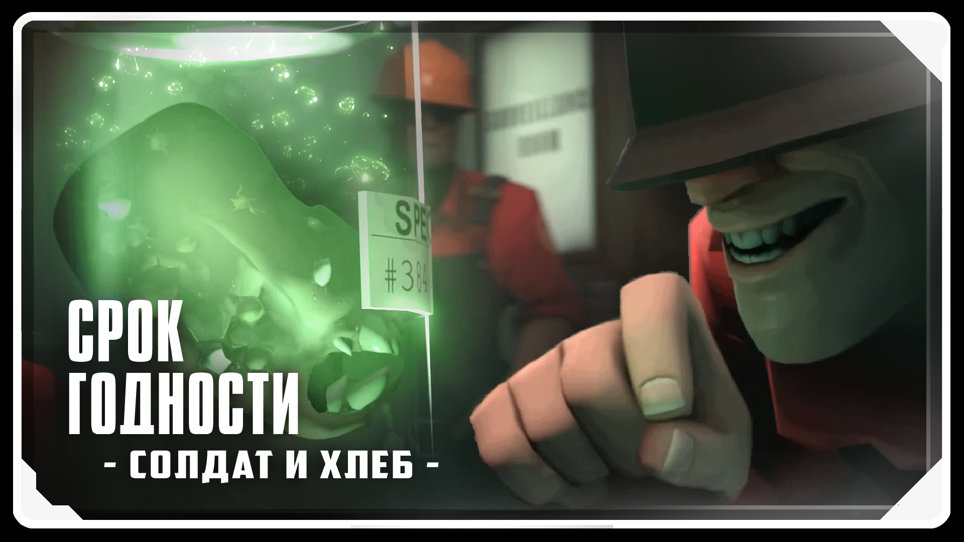 СРОК ГОДНОСТИ: Солдат и хлеб [SFM] | РУССКАЯ ОЗВУЧКА