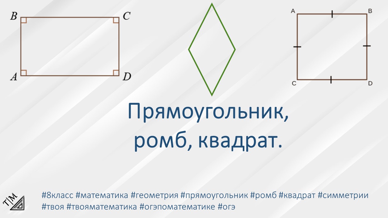 Прямоугольник, ромб, квадрат. 8 класс. Геометрия.