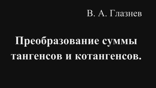 Преобразование суммы тангенсов и котангенсов