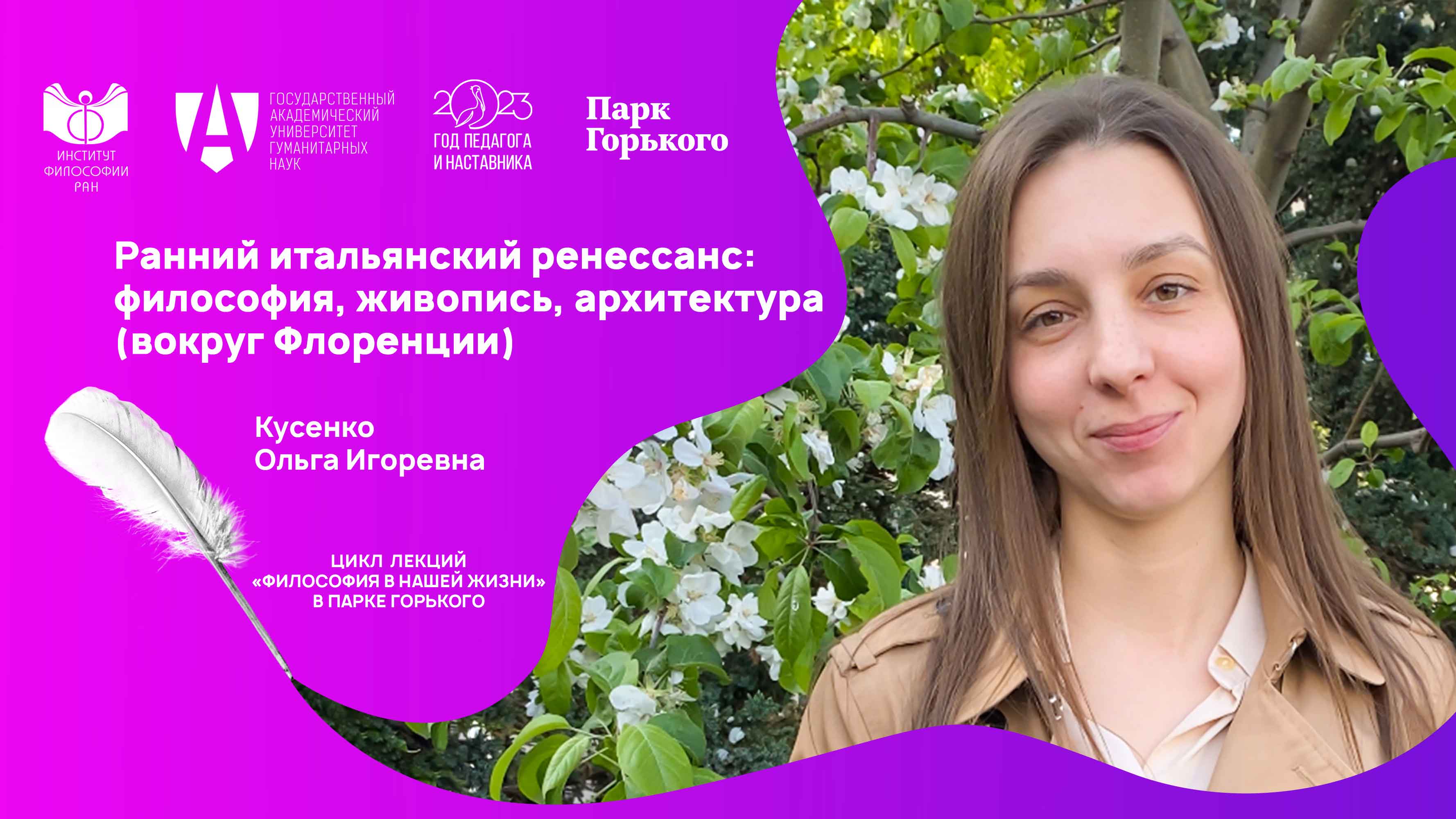 О.И. Кусенко «Ранний итальянский ренессанс: философия, живопись, архитектура (вокруг Флоренции)»