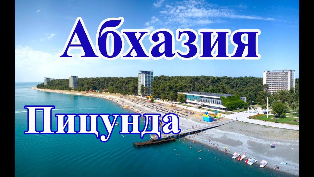 Абхазия - страна души! Отдых в Пицунде. Путешествие по Абхазии. Часть 1