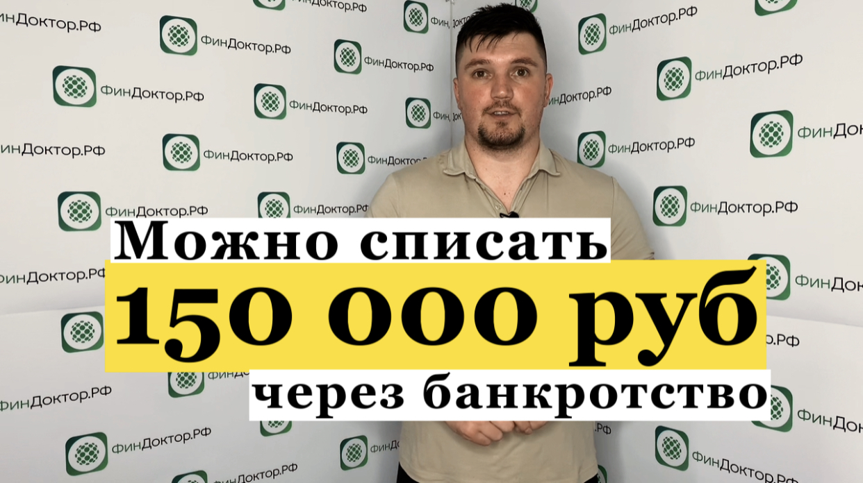 Возможно списать 150 000 через банкротство?