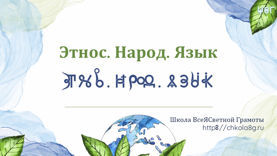 Этнос. Народ. Язык. ВсеЯСветная Грамота