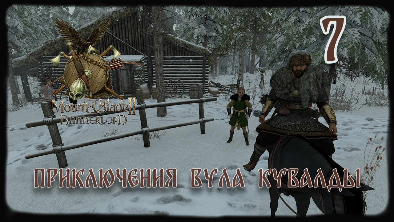 ⚔️Mount & Blade II Bannerlord ⚔️ серия №7 Беготня!!!!