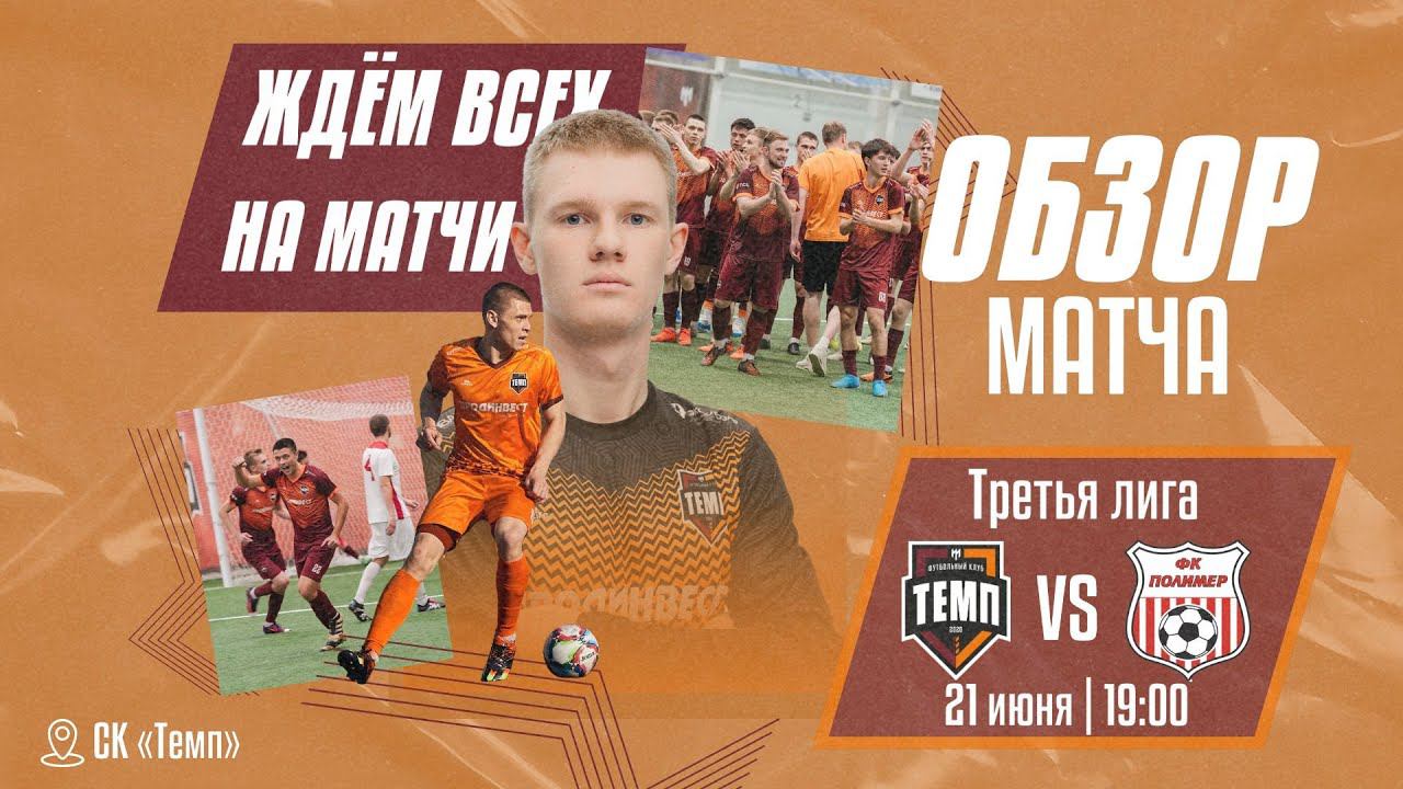 ОБЗОР МАТЧА | ФК «Темп» (Барнаул) — ФК «Полимер» (Барнаул) | 21.06.24