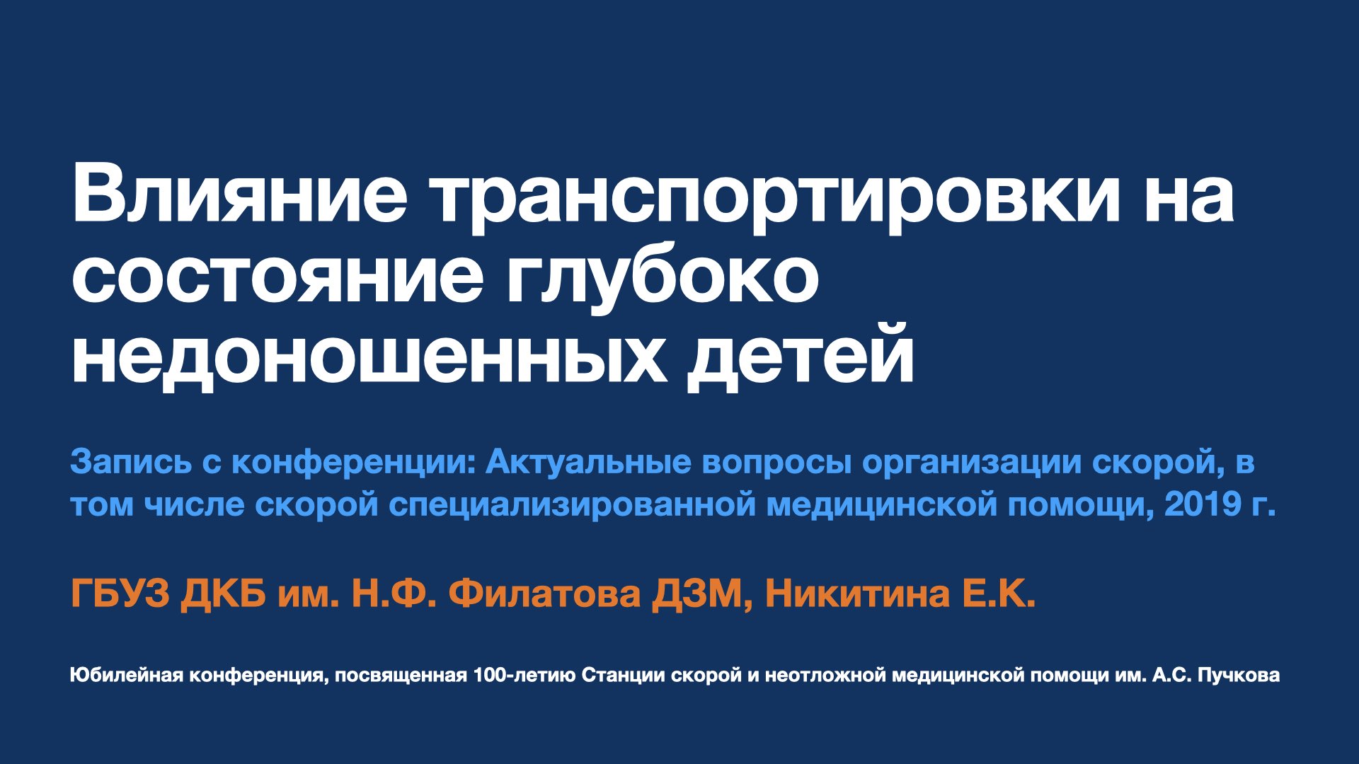 Конференция: Влияние транспортировки на состояние глубоко недоношенных детей